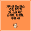 치악산 등산코스 추천 5가지 Ft 소요시간 난이도 향로봉 구룡사 네이버 블로그